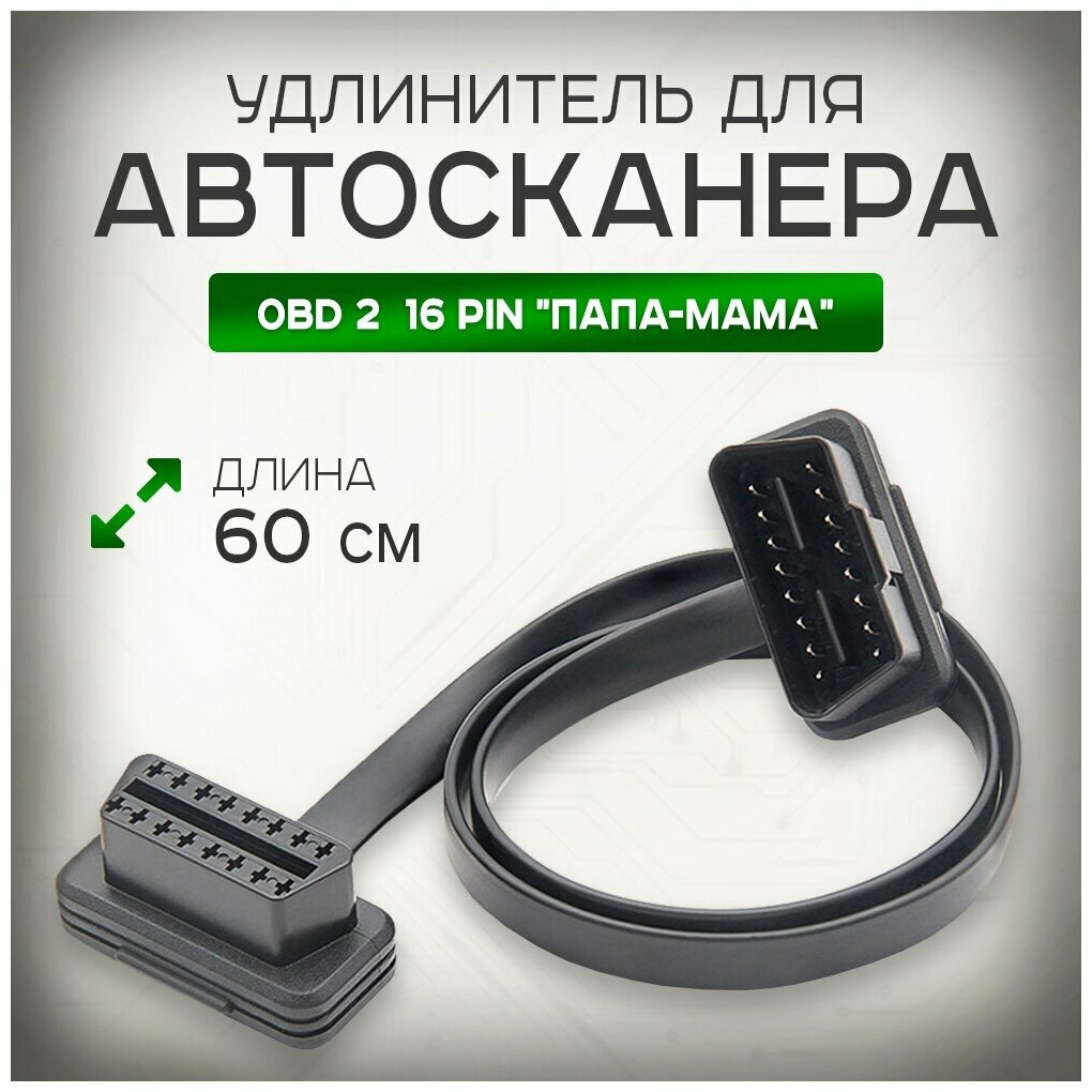 Удлинитель OBD2 16 pin папа-мама 60 см для автосканера и диагностики автомобиля