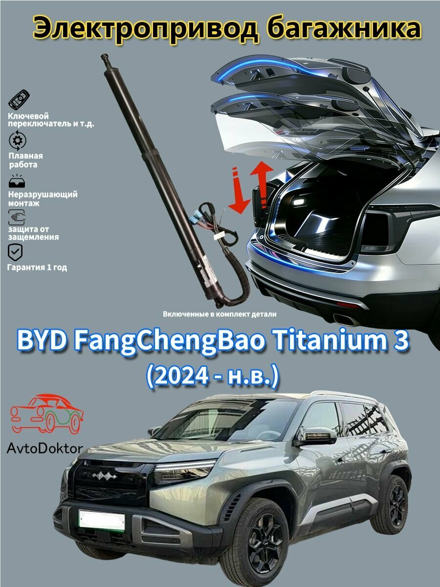 Электропривод багажника, Подходит для BYD FangChengBao Titanium 3 (2024 - н. в.)