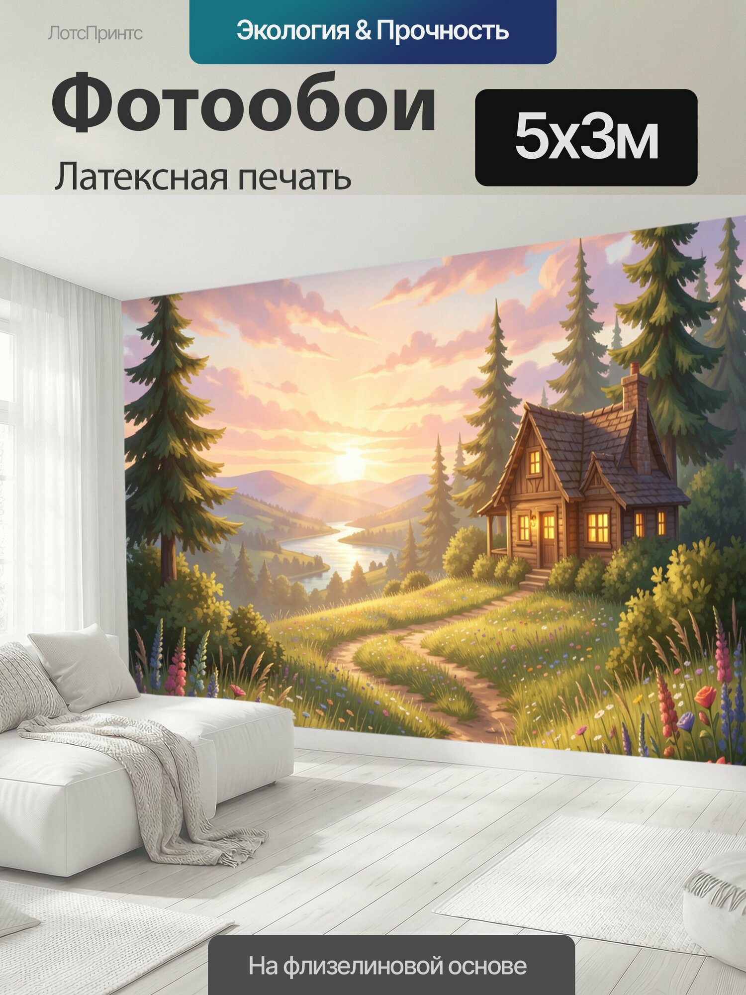Фотообои моющиеся ударопрочные "Домик в лесу на закате. Уютный деревянный коттедж среди елей и цветущего луга, извилистая тропа к реке, мягкое." 500x300 см. латексная печать