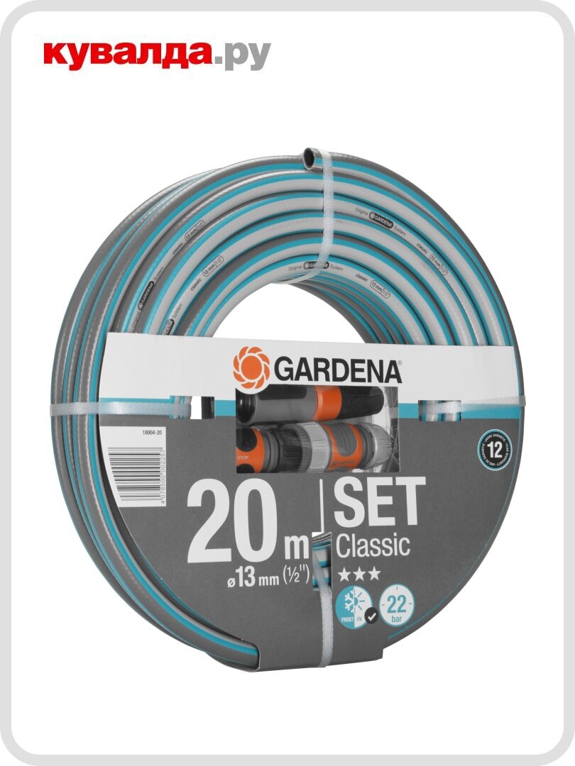Шланг для полива GARDENA Classic 1/2" х 20 м с комплетом фитингов 18004-20.000.00