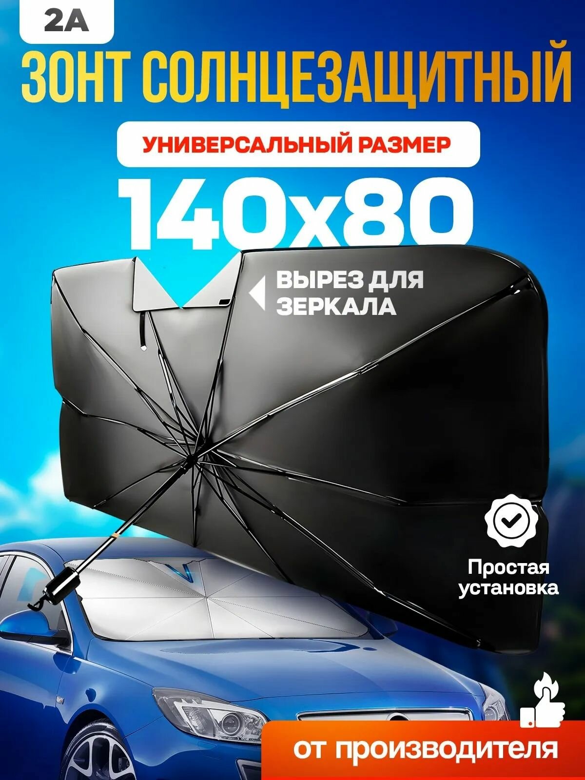 Шторка солнцезащитная 140 см х 80 см, затемнение: 99%