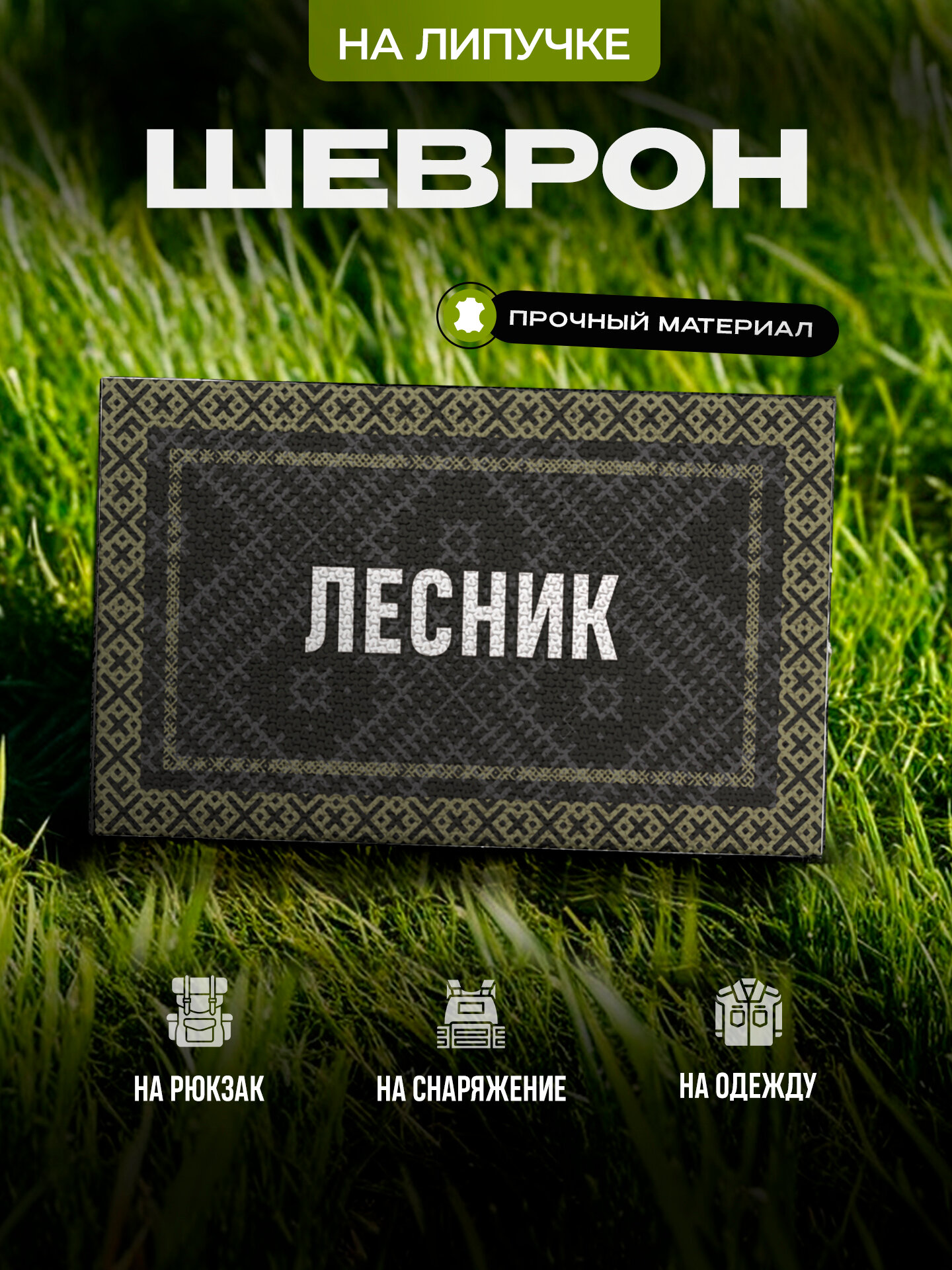 Шеврон с позывным Лесник на липучке