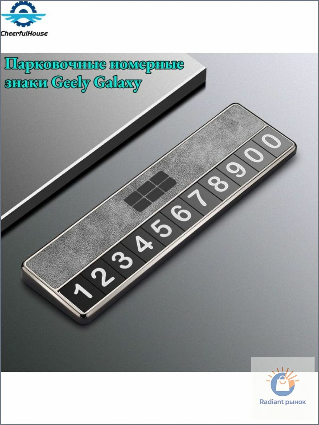 Geely EX5/EX5 EM-i Парковочные номерные знаки, Автозапчасти Geely EX5/EX5 EM-i.