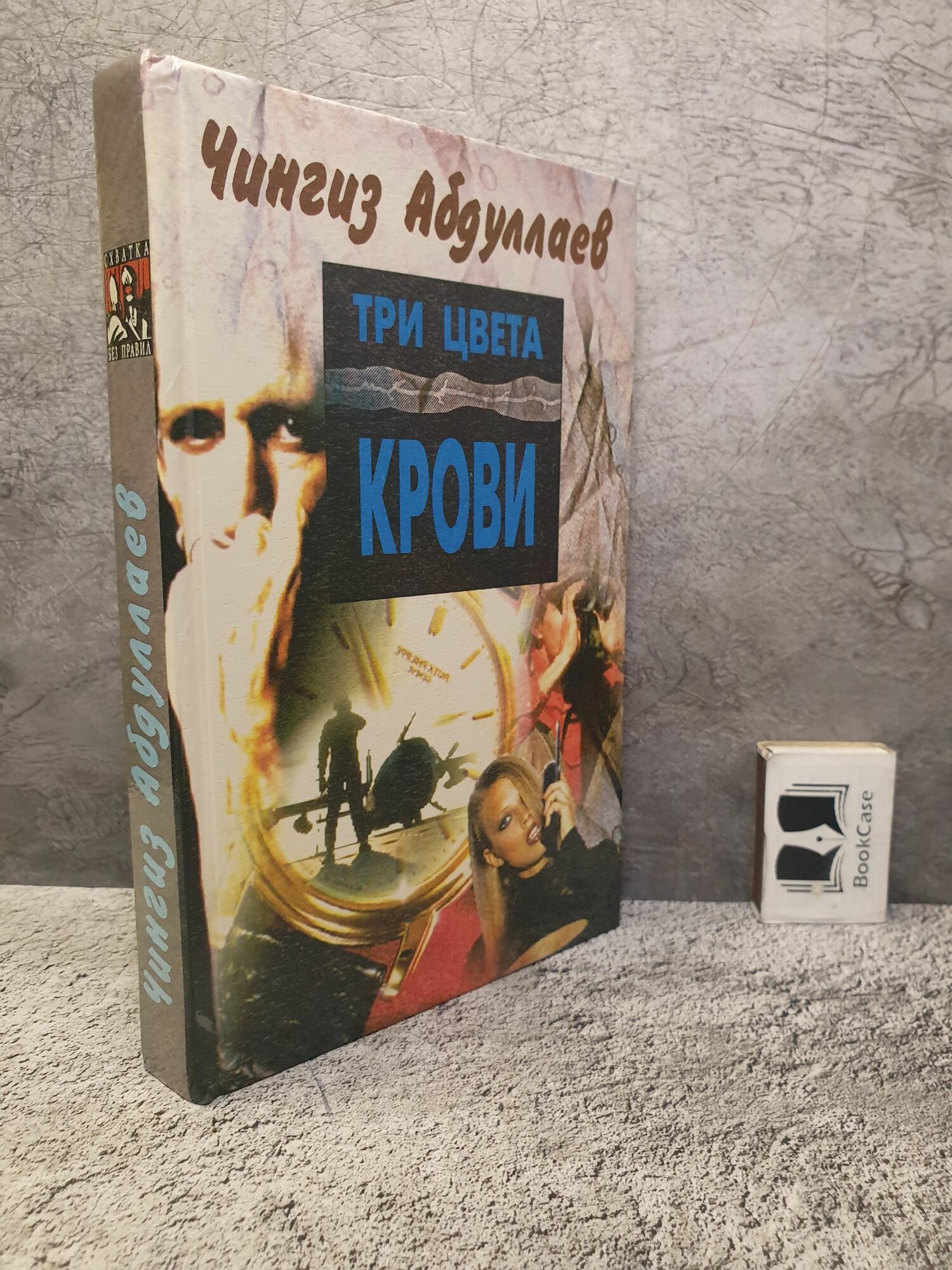Три цвета крови (1996 г.)