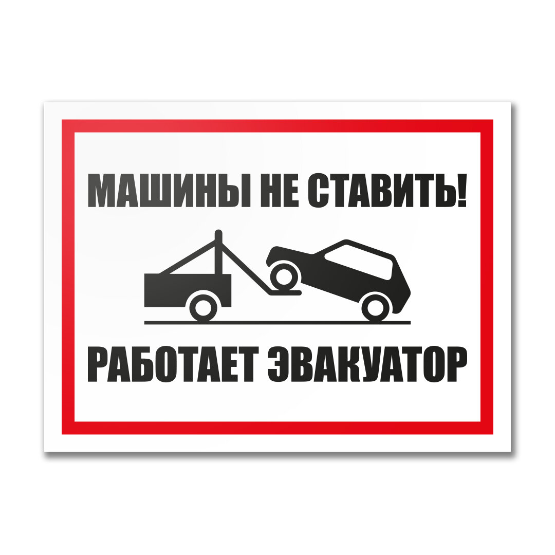 Табличка Машины не ставить. Работает эвакуатор 400х300