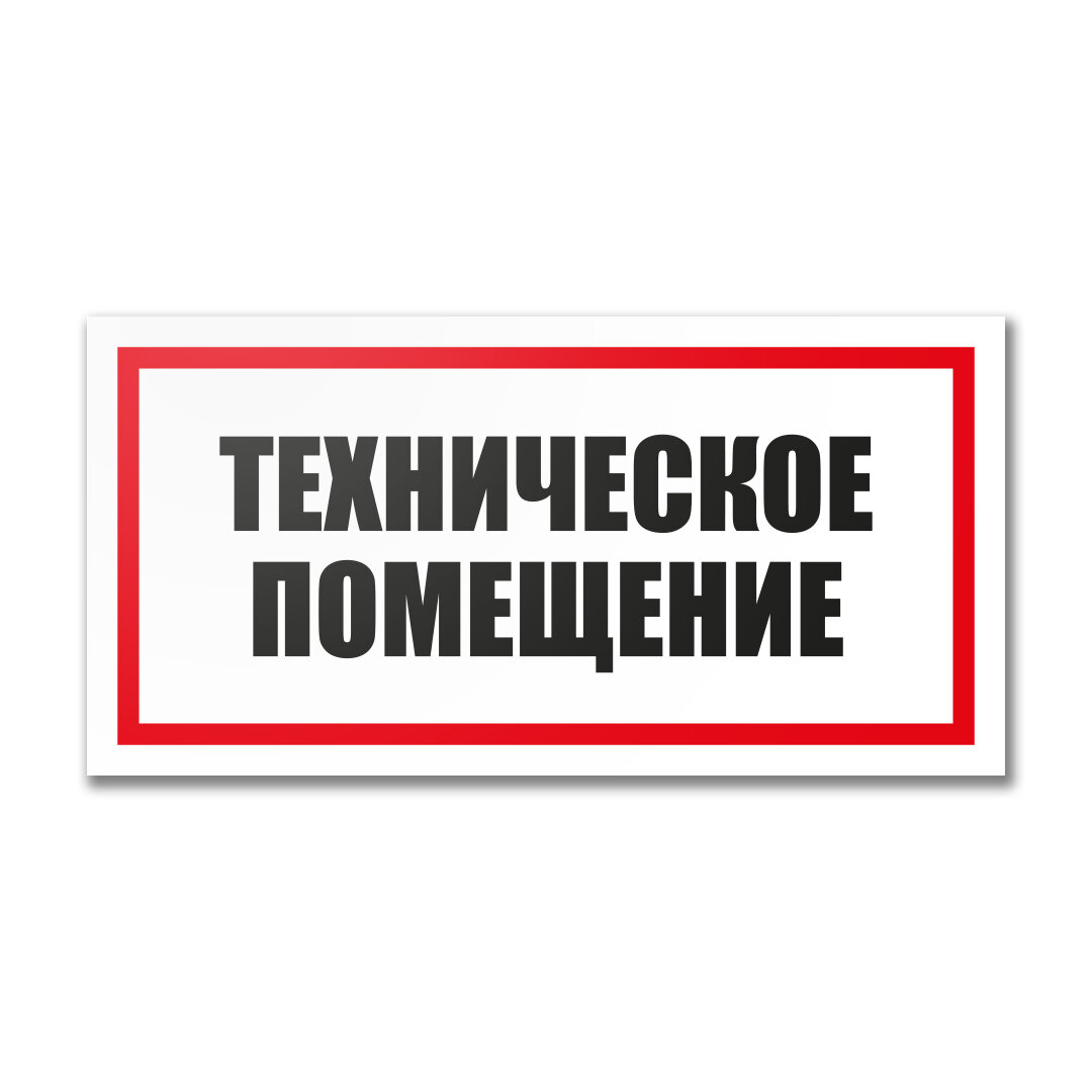 Табличка Техническое помещение 300х150