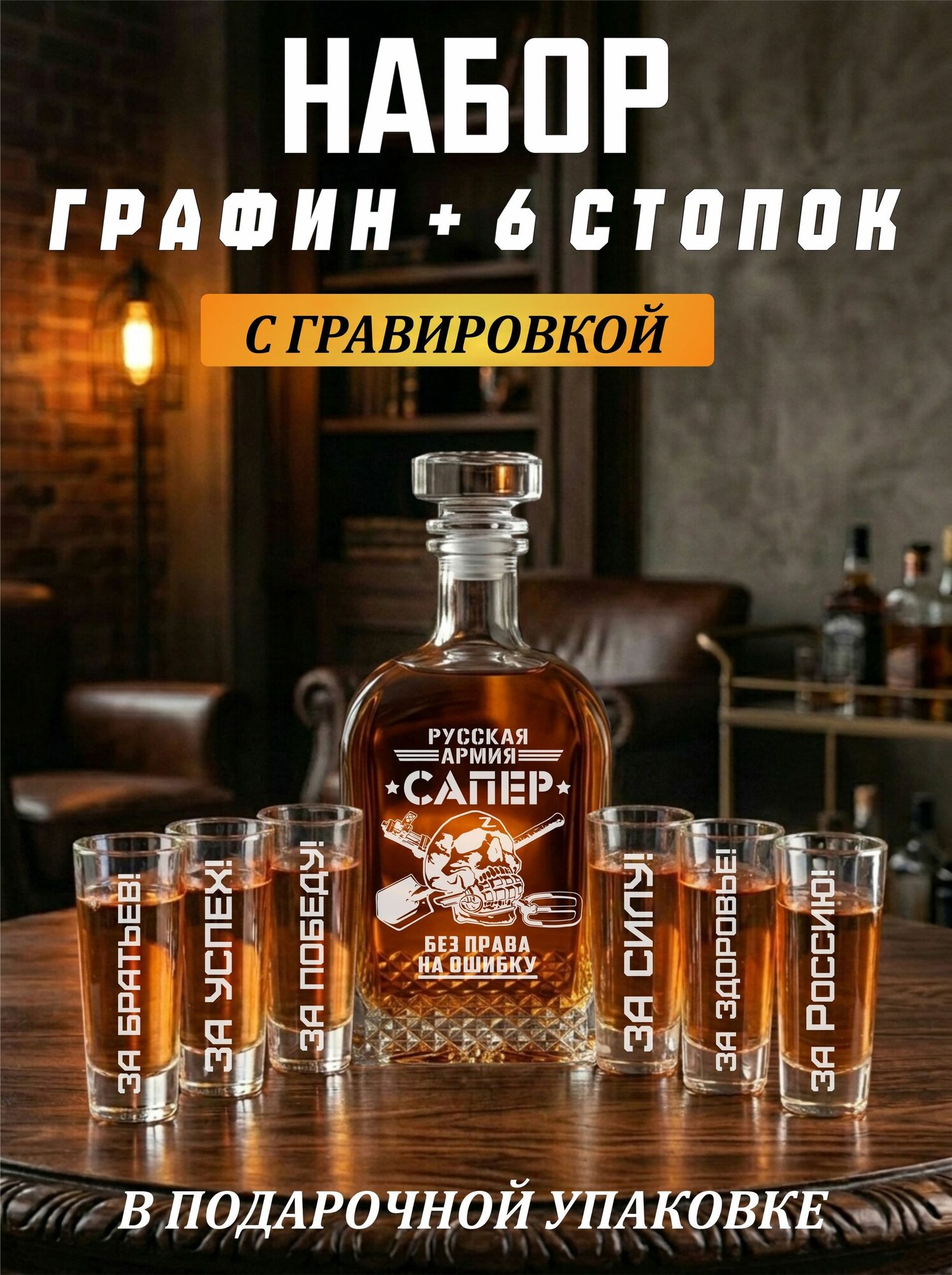 Набор графин и 6 стопок с гравировкой Сапер