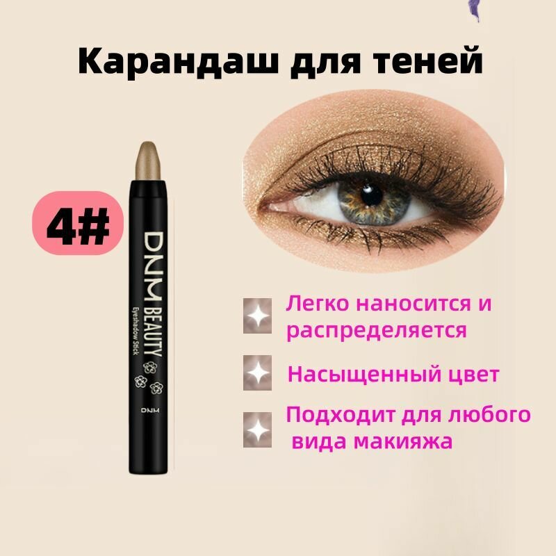 Тени карандаш для глаз с перламутровым эффектом, тон #4