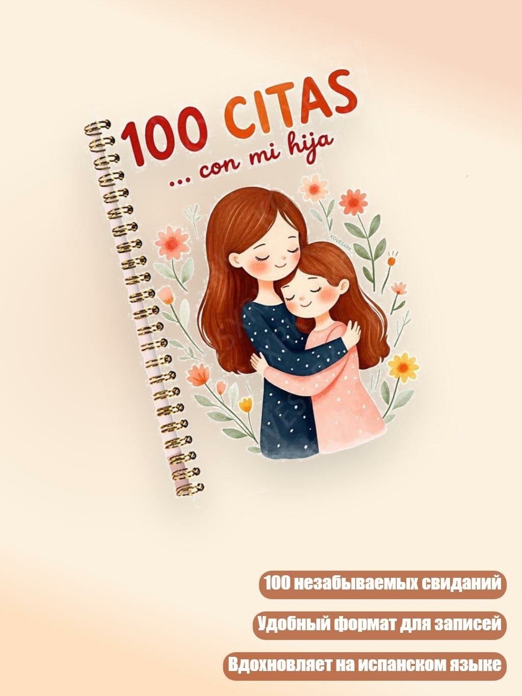 Испанский ежедневник для мамы и дочки «100 свиданий»
