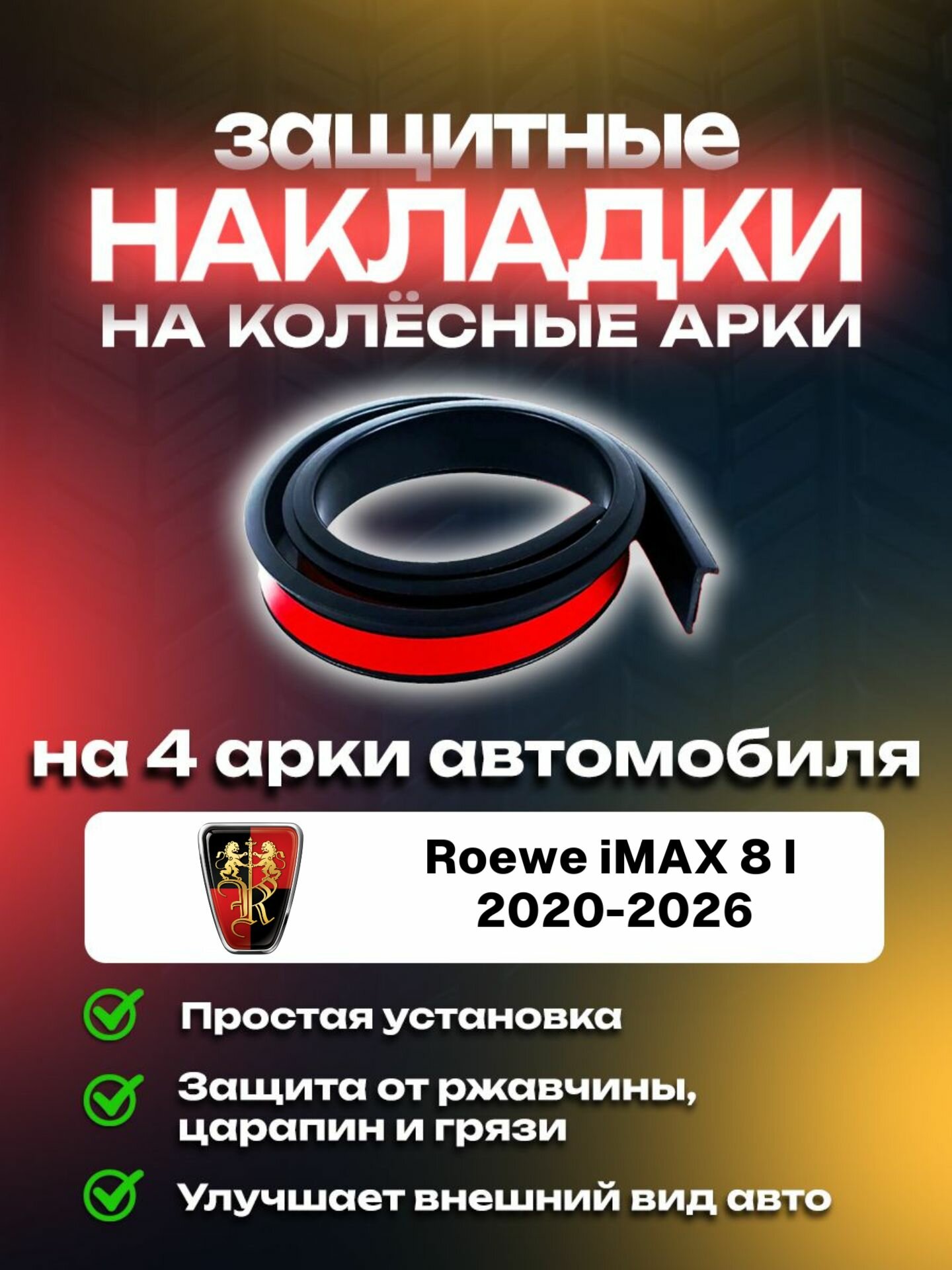 Накладки на арки автомобиля Roewe iMAX 8 I (2020-2026)/ Роеве АйМакс 8 1 поколение защитные
