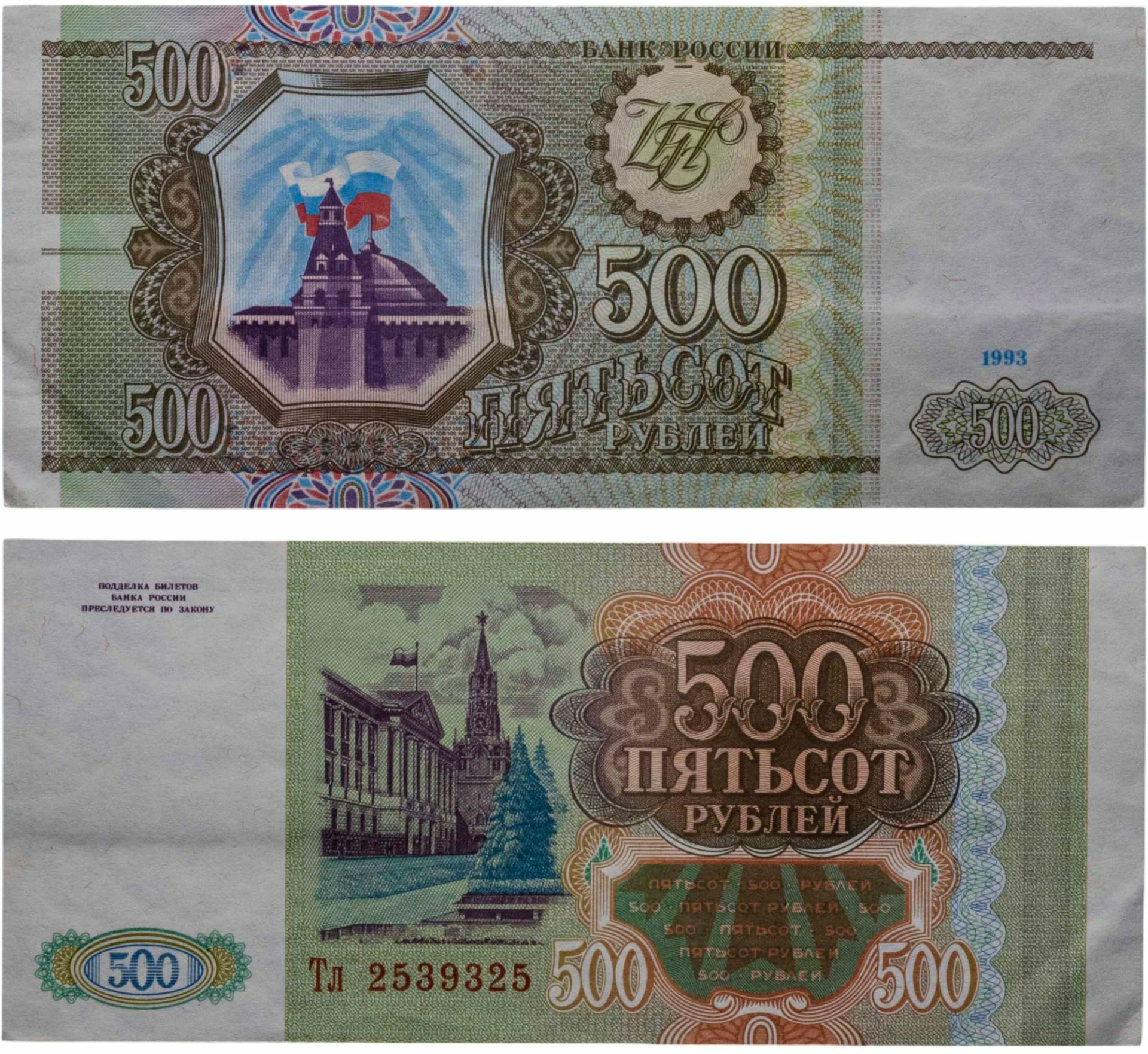 500 рублей 1993 тип литер Большая/маленькая