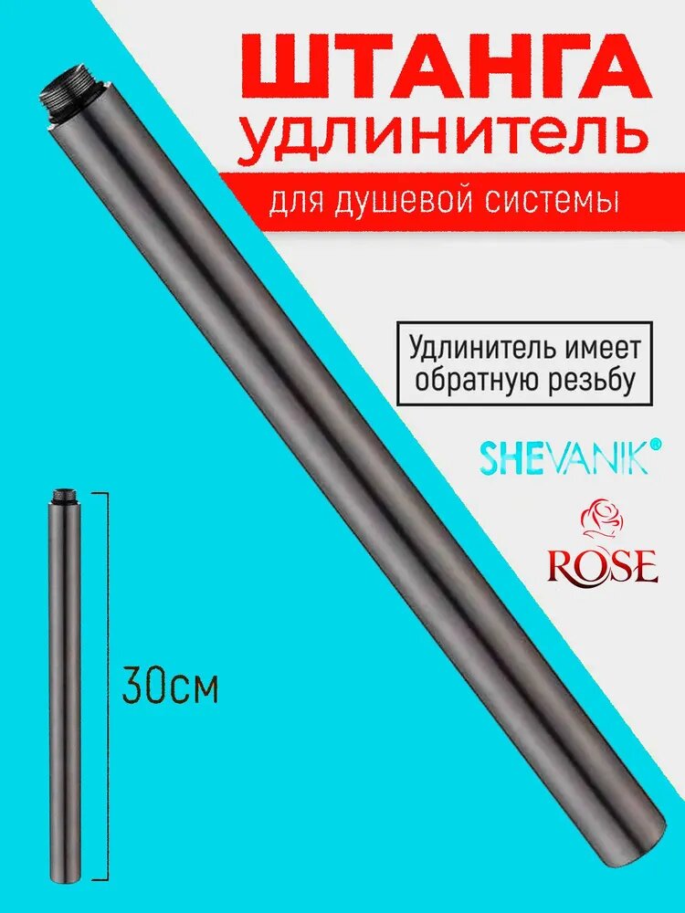 Удлинитель душевой стойки (штанги) без гайки
