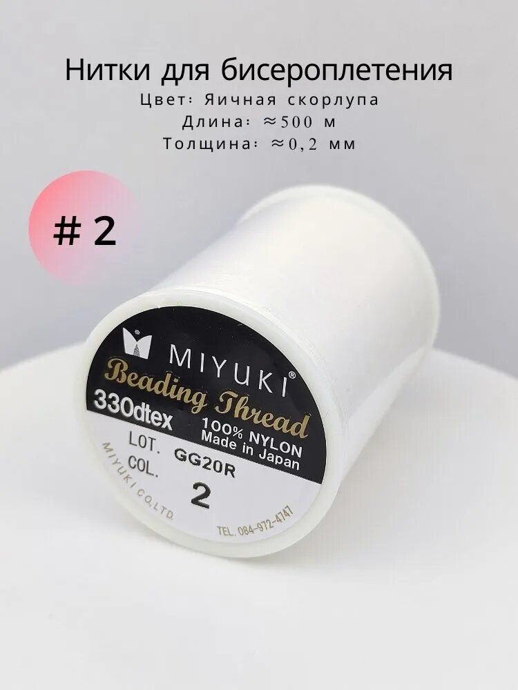 Hитка для бисероплетения, Miyuki, #2 Яичная скорлупа, нейлон, 500 метров