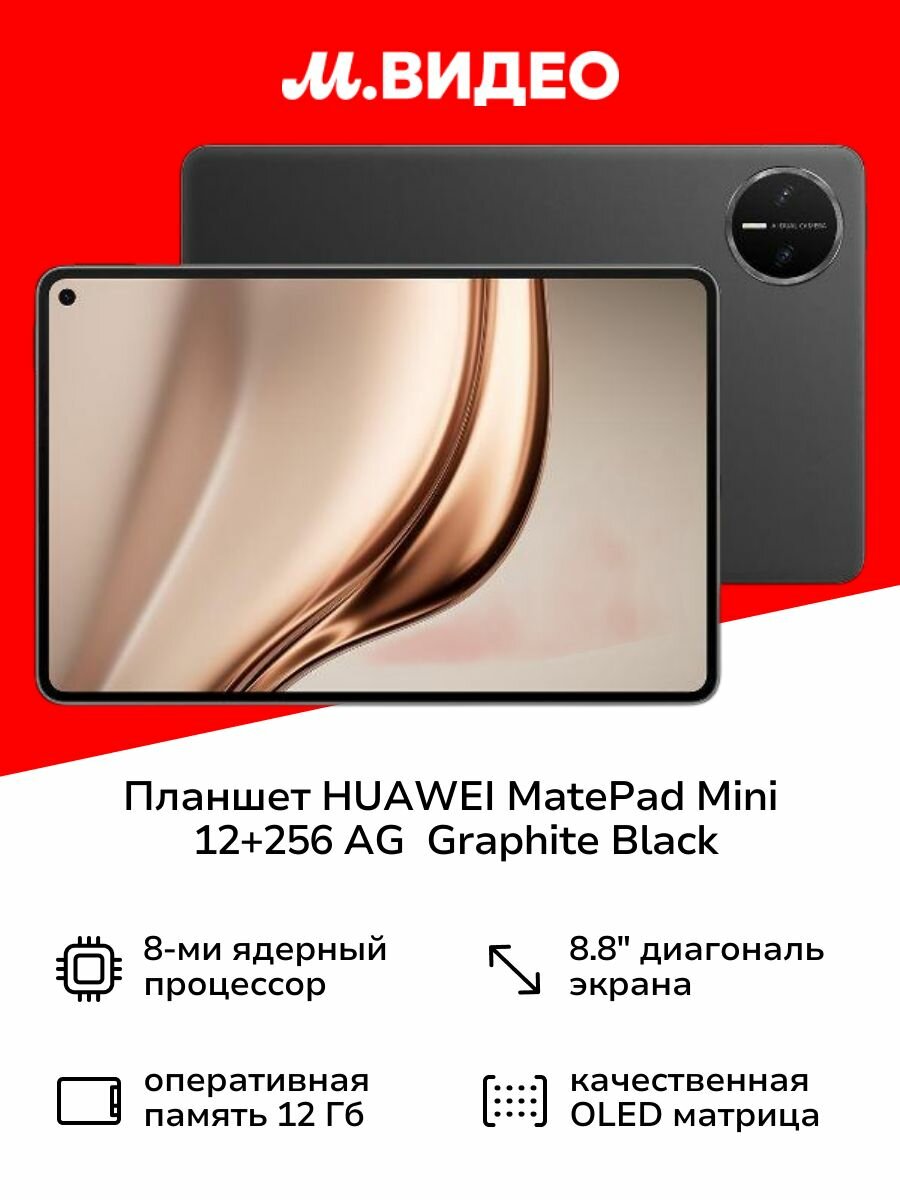 Планшет HUAWEI MatePad Mini MLR-W09 12+256 AG (Paper Matte) Graphite Black WIFI