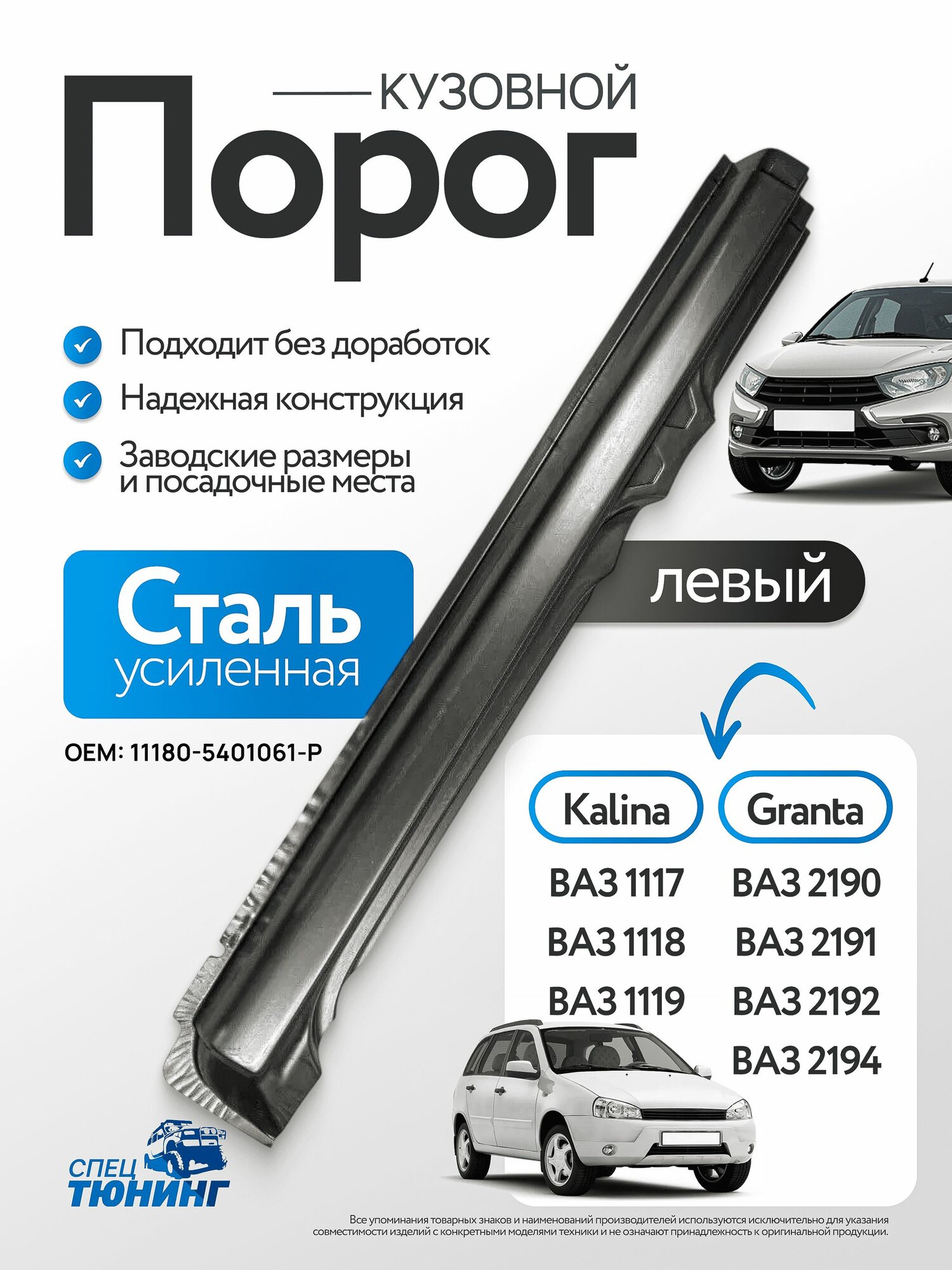 Порог кузовной левый ВАЗ 1118 Калина, 2190 Гранта