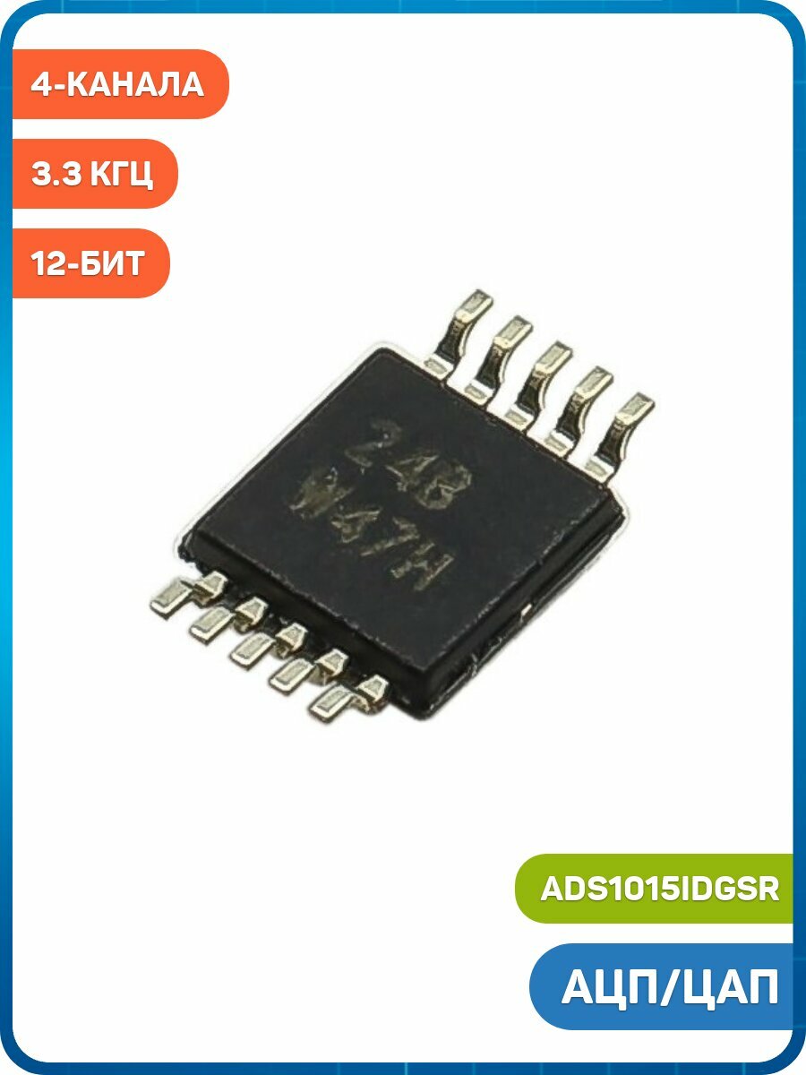 АЦП/ЦАП TI АЦП 12-бит 3.3 кГц 4-канала (ADS1015IDGSR (VSSOP-10)/BRPI)