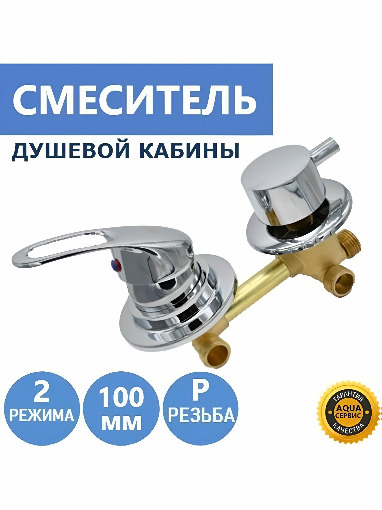 2* 100 Штуцер смеситель душевой кабины 2 режима переключения, ручки металлические, кран латунный под хомут, картриджи керамические с силиконовыми уплотнениями, цвет хром глянцевый