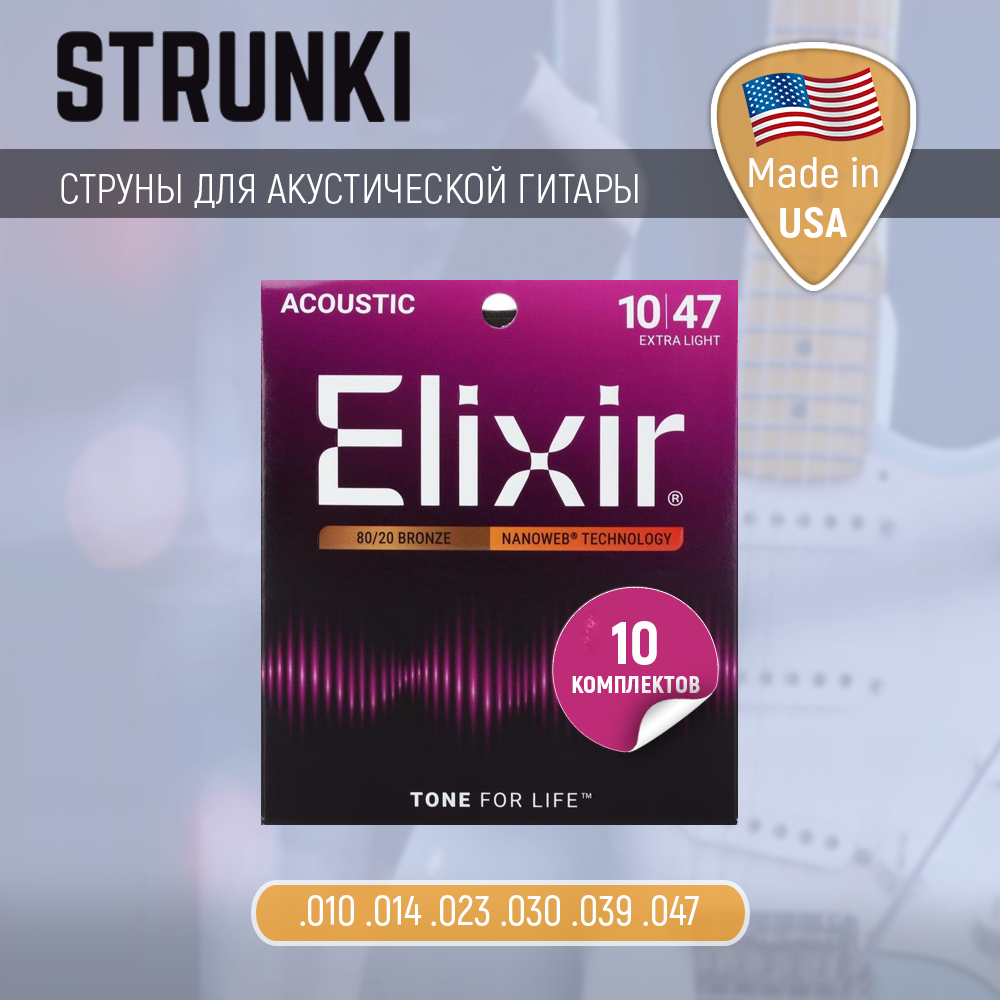 Струны для акустической гитары Elixir 11002 80-20 Bronze Nanoweb Extra Light, набор из 10 упаковок 10-47