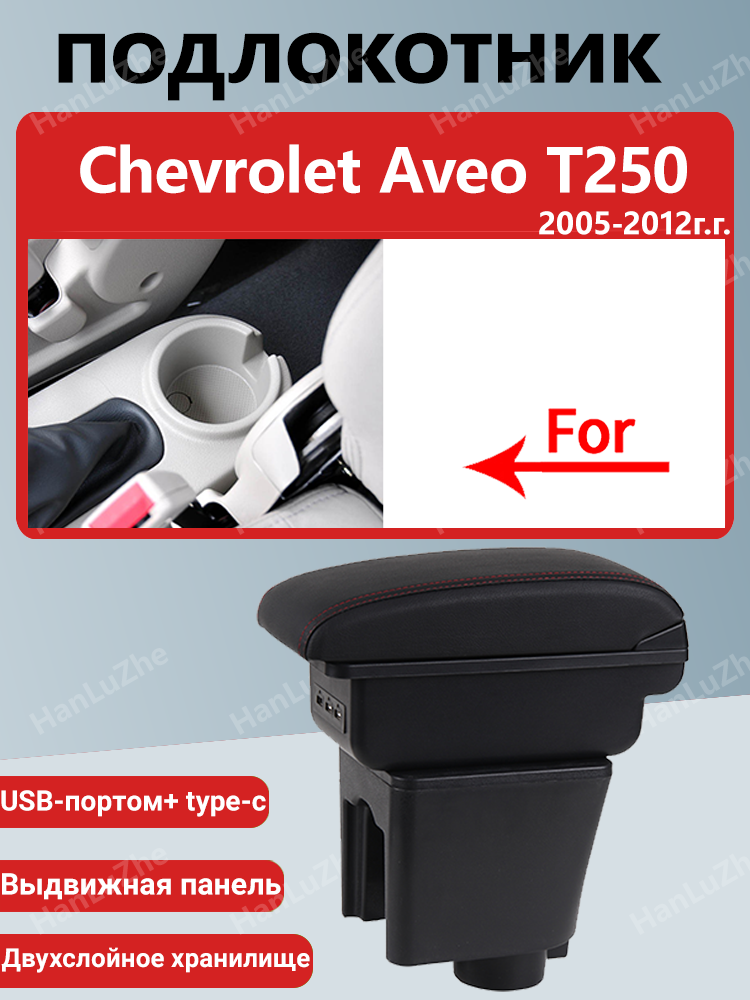 Подлокотник-бокс для Chevrolet Aveo T250 (2005-2012) / Шевроле Авео Т250, ABS-пластик, экокожа, USB, черный