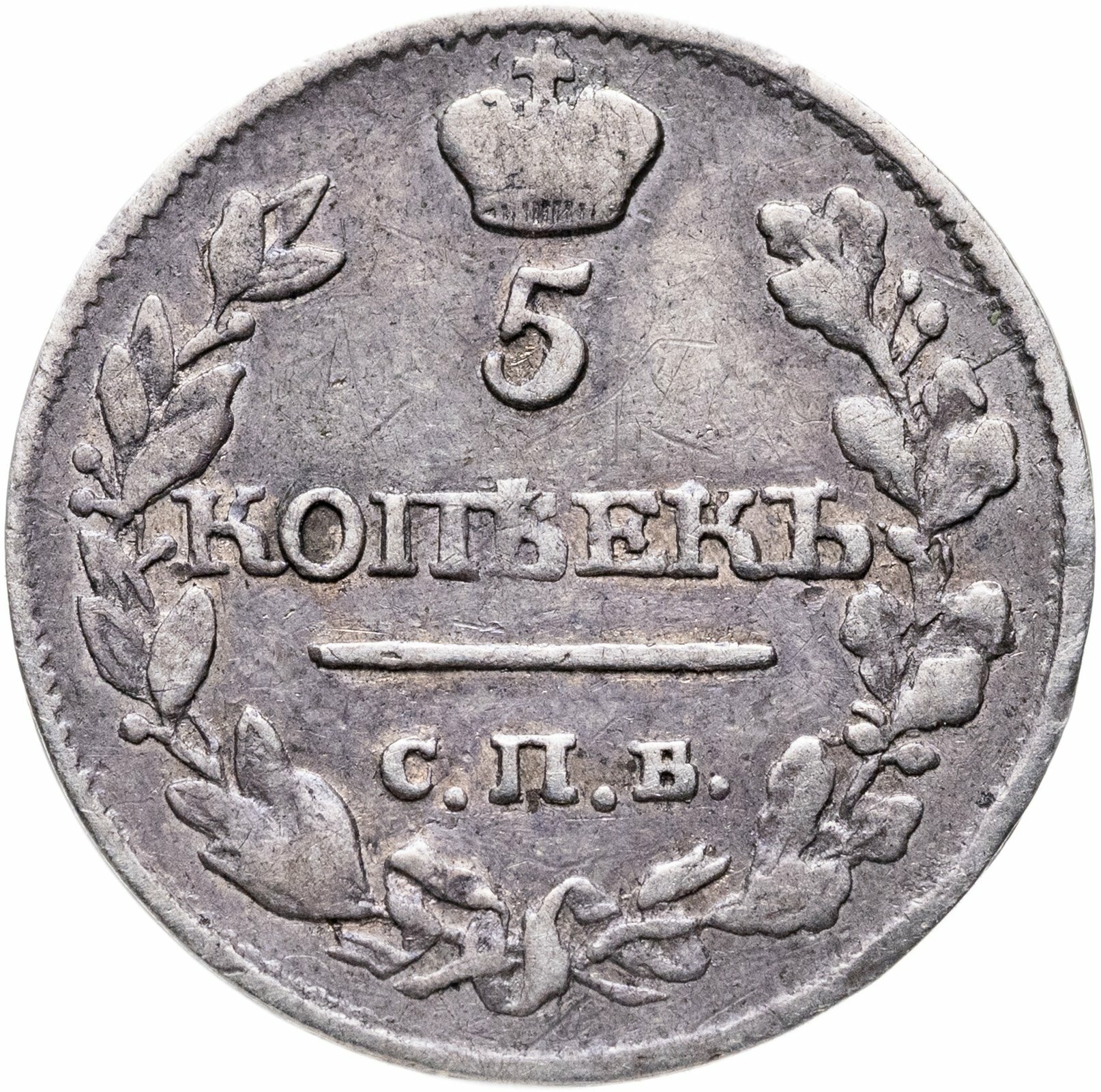 5 копеек 1815 СПБ-МФ, Серебро 868, в сохранности VF