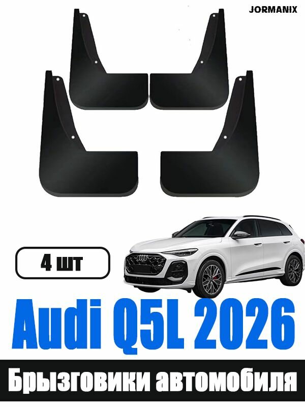 Audi Q5L 2026 Брызговики автомобиля, Audi Q5L 2026 аксессуары, для ауди Q5L 2026