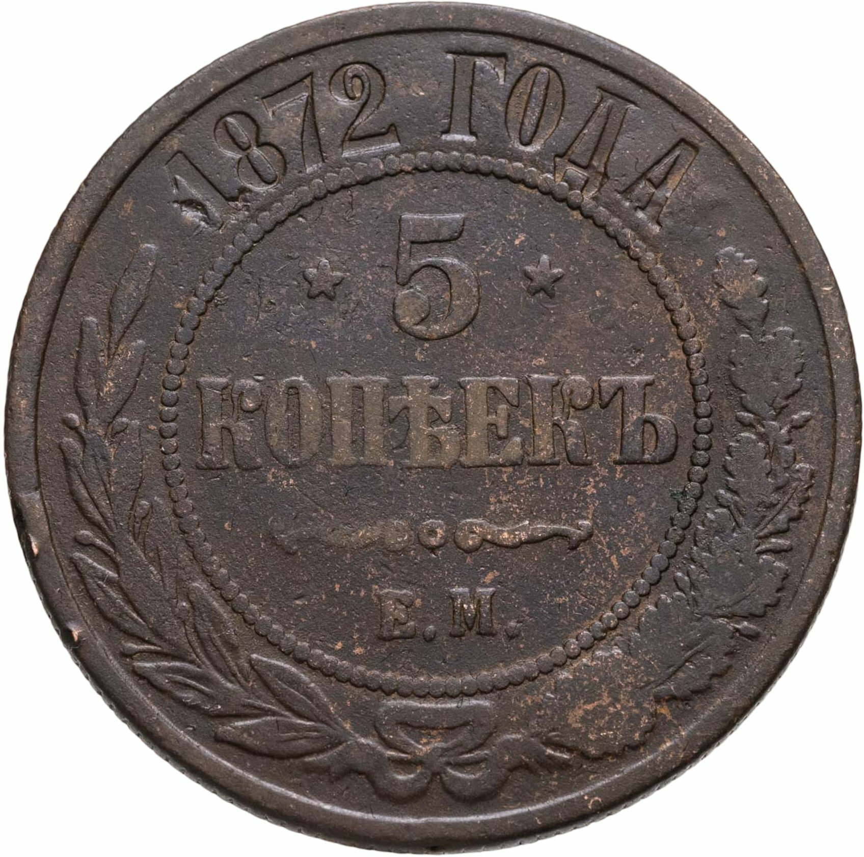 5 копеек 1872 ЕМ, Медь, в сохранности F