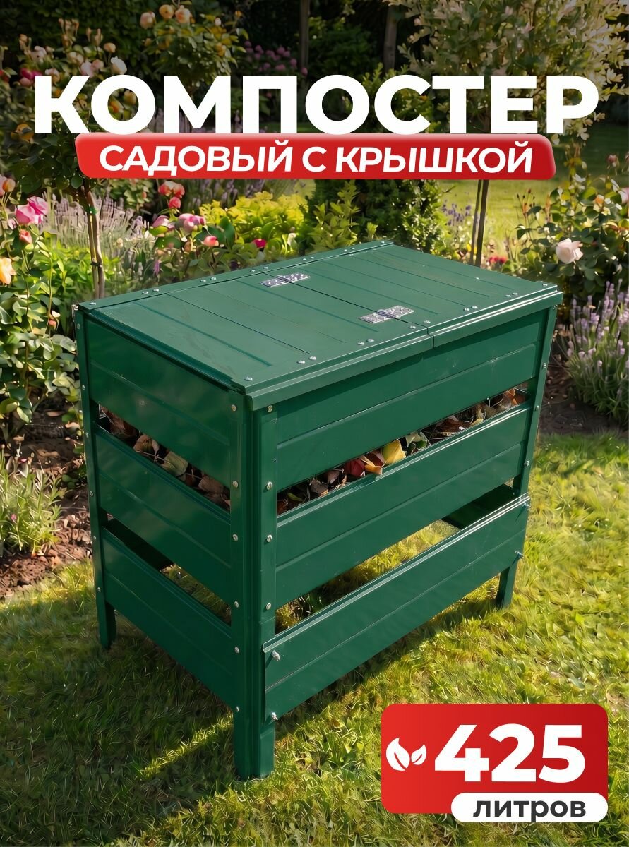 Компостер Ивановский садовый 425 литров Зеленый (RAL 6005), с крышкой (сборка: болты)