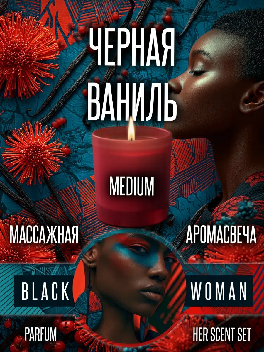 Свеча для массажа интимная черная ваниль атмосфера