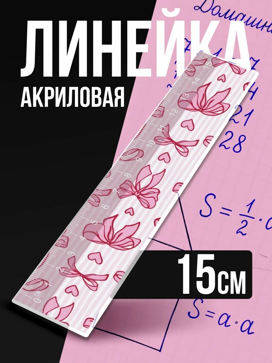 Линейка 15 см Эстетика бантик