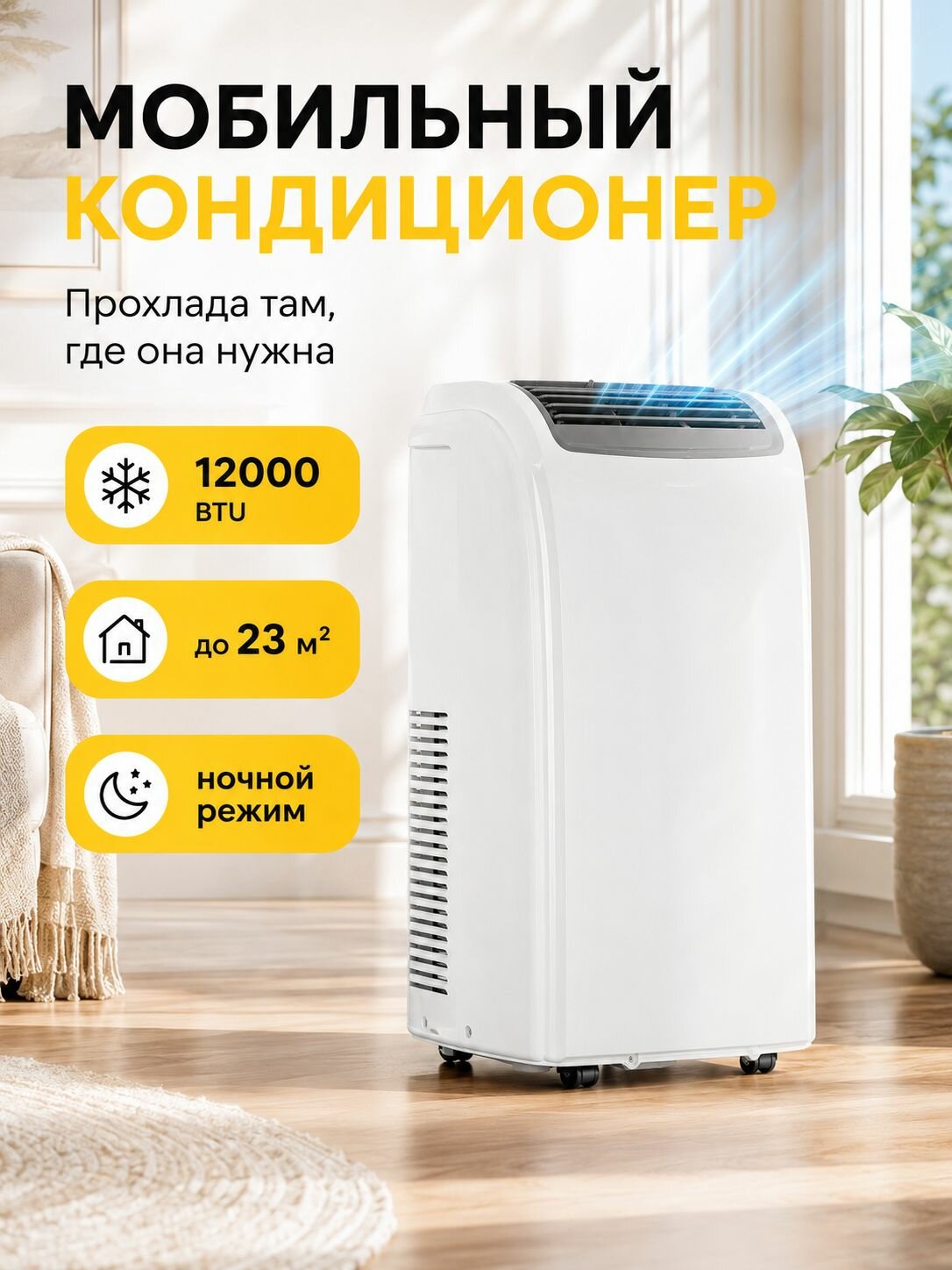 Кондиционер мобильный, вентиляция, ночной режим, осушение, 65 дБ, пульт ДУ, до 23 м2, 1 шт.