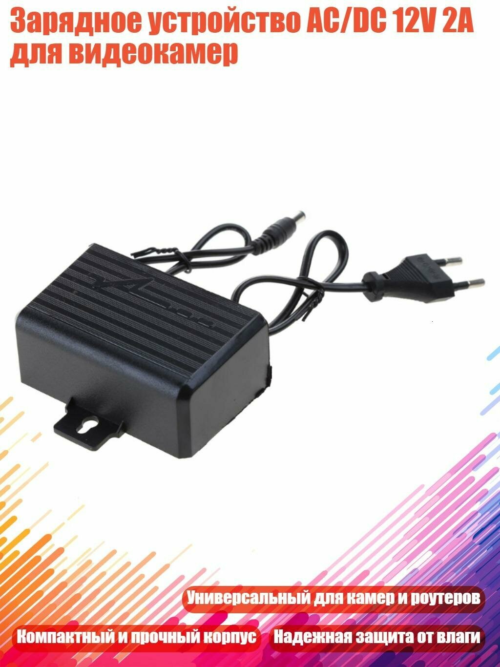 Зарядное устройство AC/DC 12V 2A для видеокамер, EU
