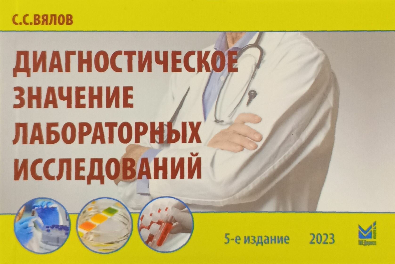Диагностическое значение лабораторных исследований. Вялов