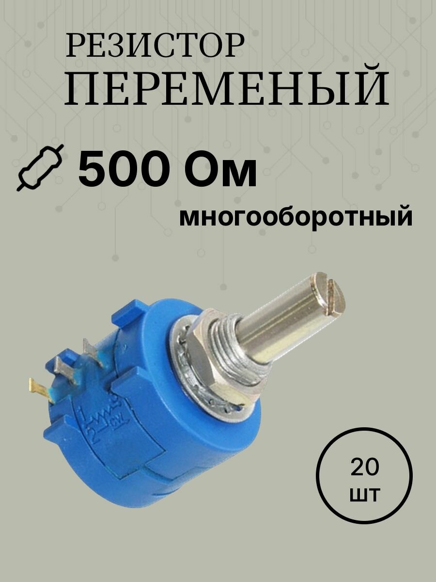 20шт 3590S-2-501L 500 Ом 2вт резистор переменный