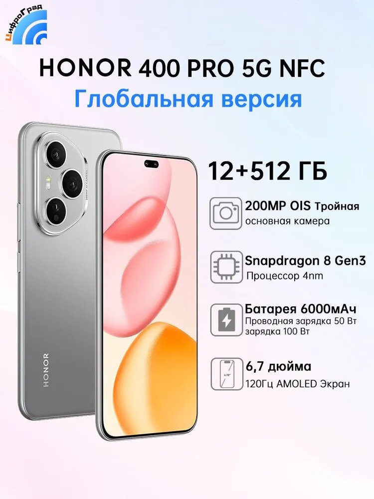 Honor Смартфон Глобальная Версия Honor 400 Pro 5G NFC Snapdragon 8 Gen 3 Емкая батарея 6000 мАч HONOR 100Вт SuperCharge 200Мп с OIS Тройная основная камера Лучшая водозащита IP69 & IP68 Global 12/512 ГБ, Nano-SIM, eSIM, серебристый