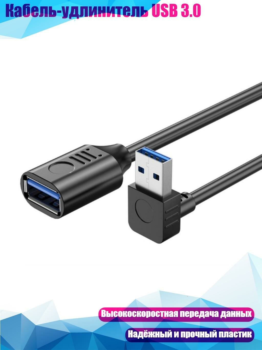 Кабель-удлинитель USB 3.0, 1m - Вниз