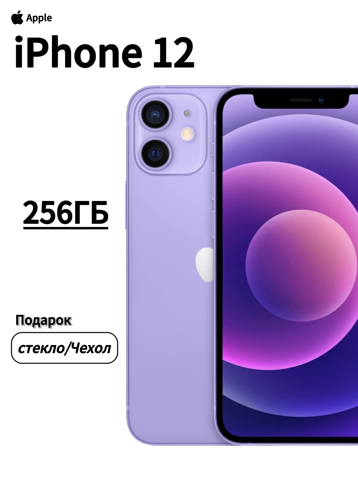 Новый, официальная лицензия Смартфон Apple iPhone 12 256ГБ, фиолетовый (purple), Поддерживаю русский язык.