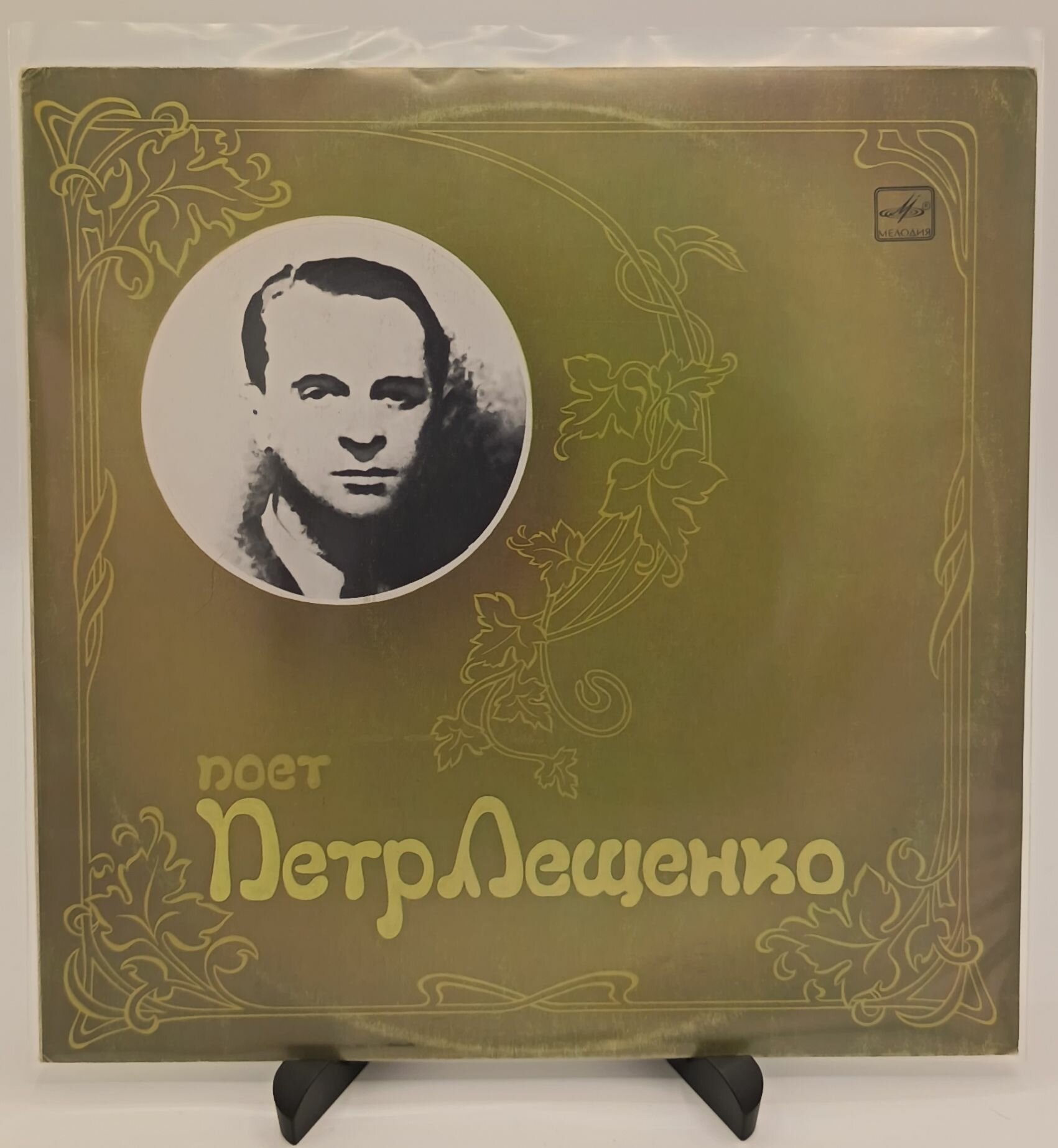 Поет Петр Лещенко, LP. Виниловая пластинка (EX/EX)