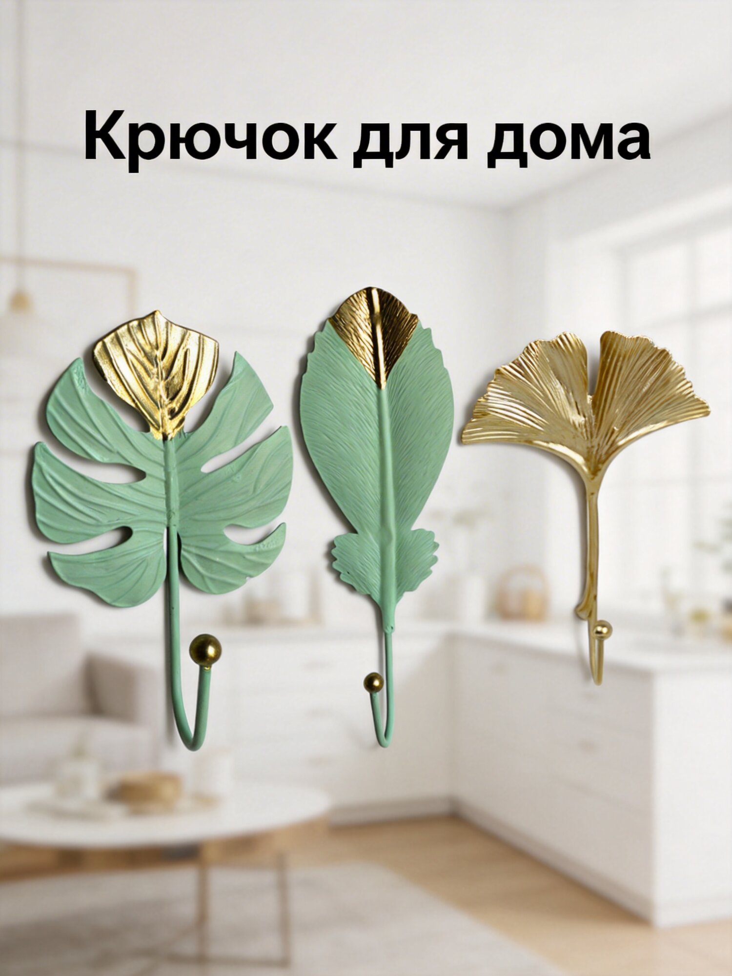 Крючки Для Одежды В Forme Листьев 3 Штук Подвесные Крючки Для Шапок 20x7x4 См