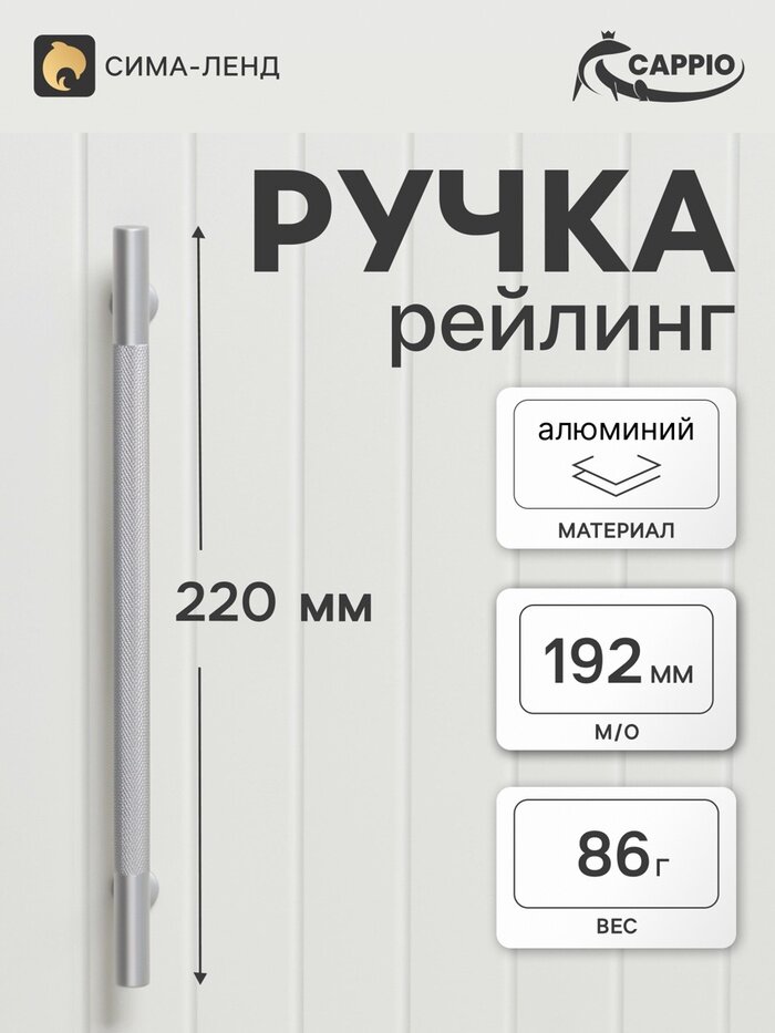 Ручка-рейлинг CAPPIO PIMPLY, d=12 мм, м/о 192 мм, цвет матовый хром