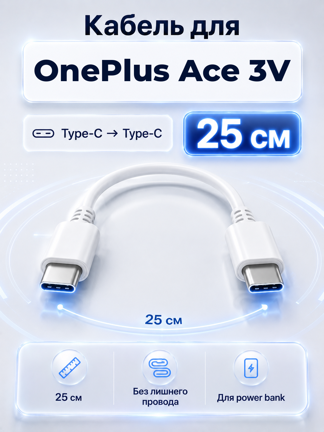 Короткий кабель для OnePlus Ace 3V Type-C на Type-C, 25 см