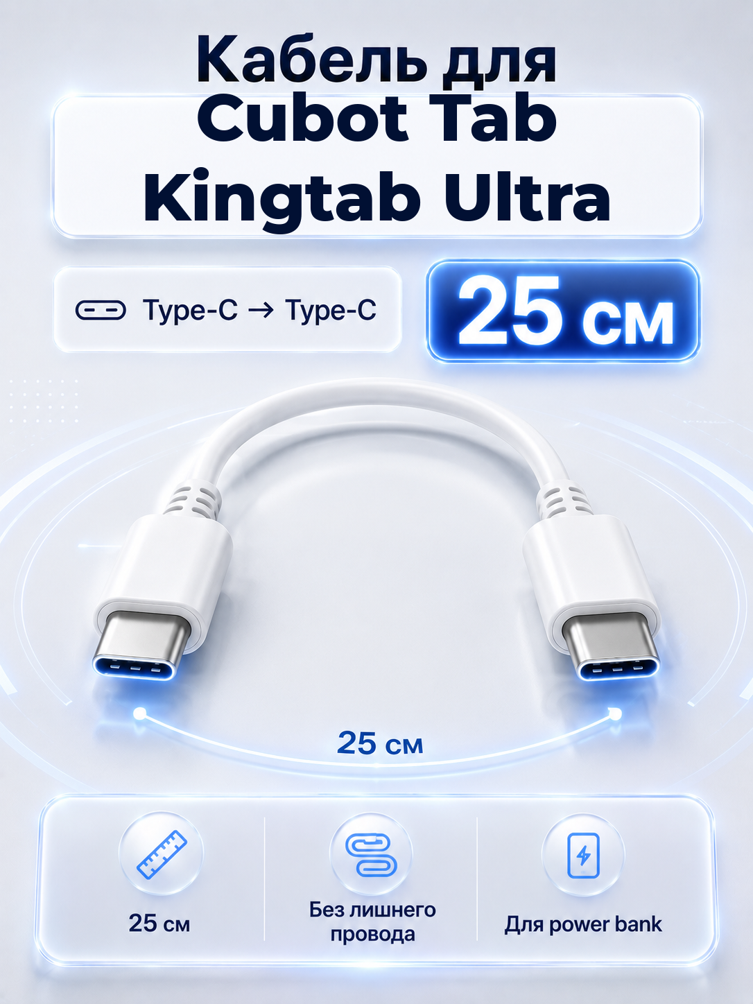 Короткий кабель для Cubot Tab Kingtab Ultra Type-C на Type-C, 25 см