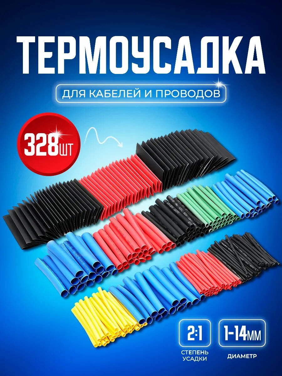 Термоусадка для проводов набор из 328 штук