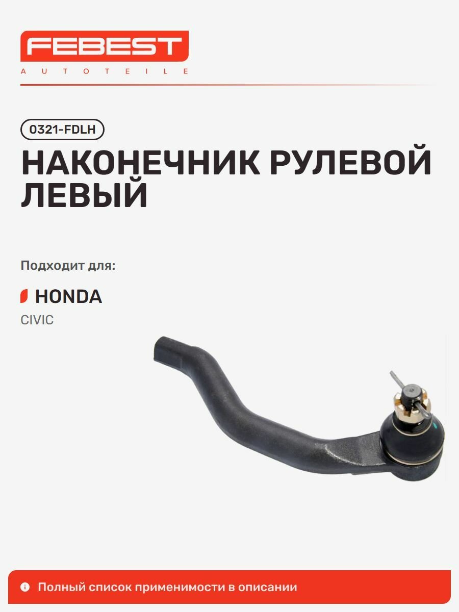 Наконечник рулевой левый Honda Хонда Civic Цивик, Civic Coupe, Accord Aerodeck Аккорд 0321-FDLH