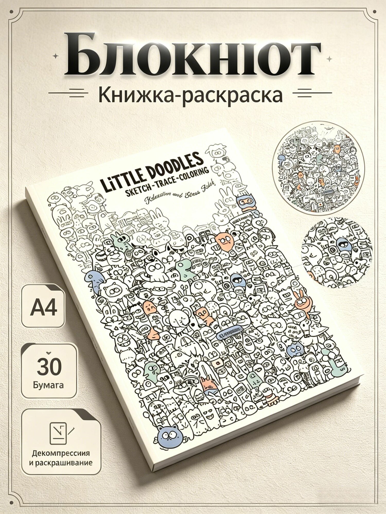Тетрадь A4, 30 листов, игра 3 в 1: рисование каракулями и раскрашивание для снятия стресса