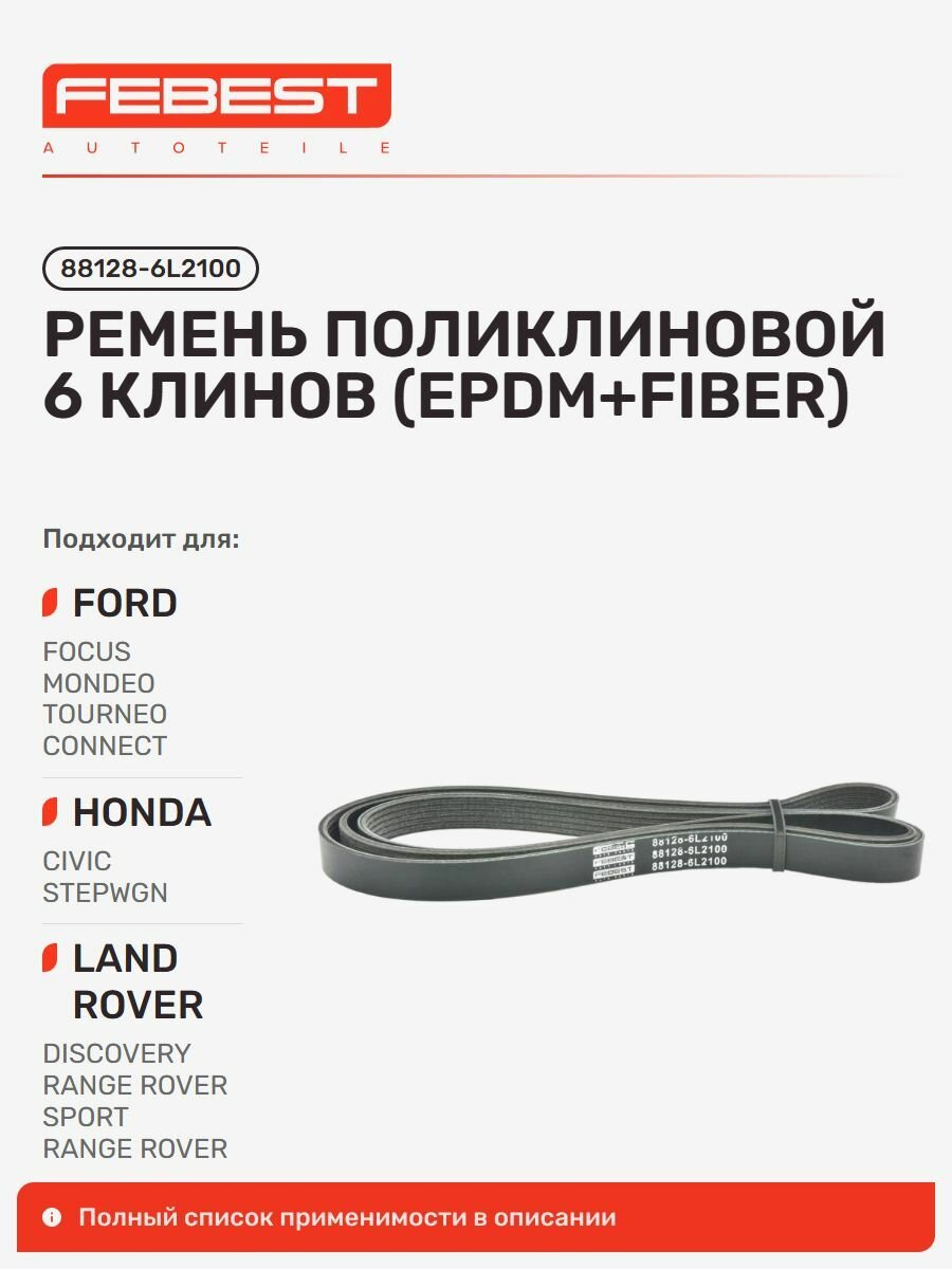 Ремень поликлиновой 6 клинов JEEP Джип Grand Cherokee, Dodge Додж Caravan TOWN Country, Chrysler Крайслер Voyager, Lexus Лексус LS460 460L, Chrysler 300C, Dodge Challenger, Chrysler 300 88128-6L2100 FEBEST
