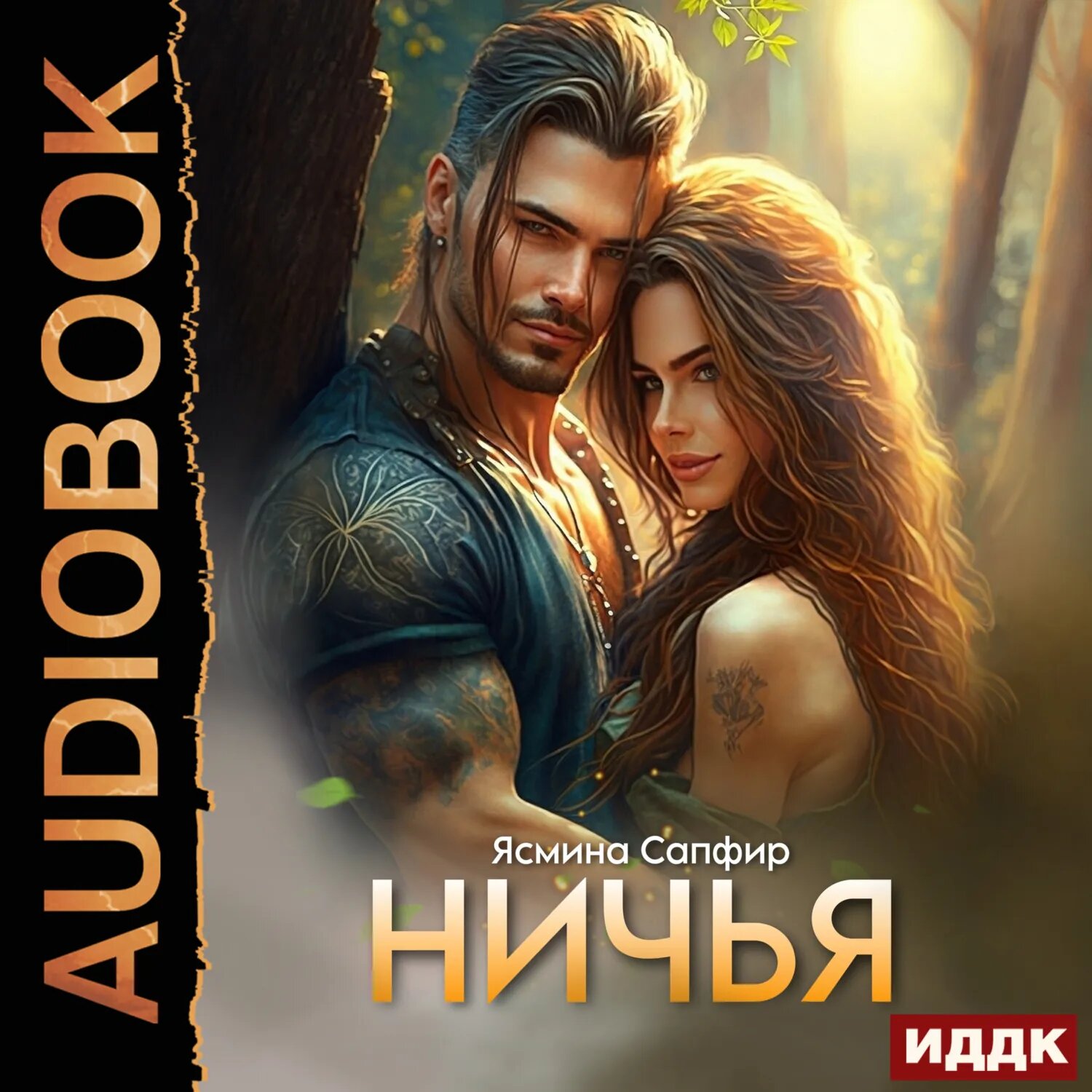 Ничья [Аудиокнига]