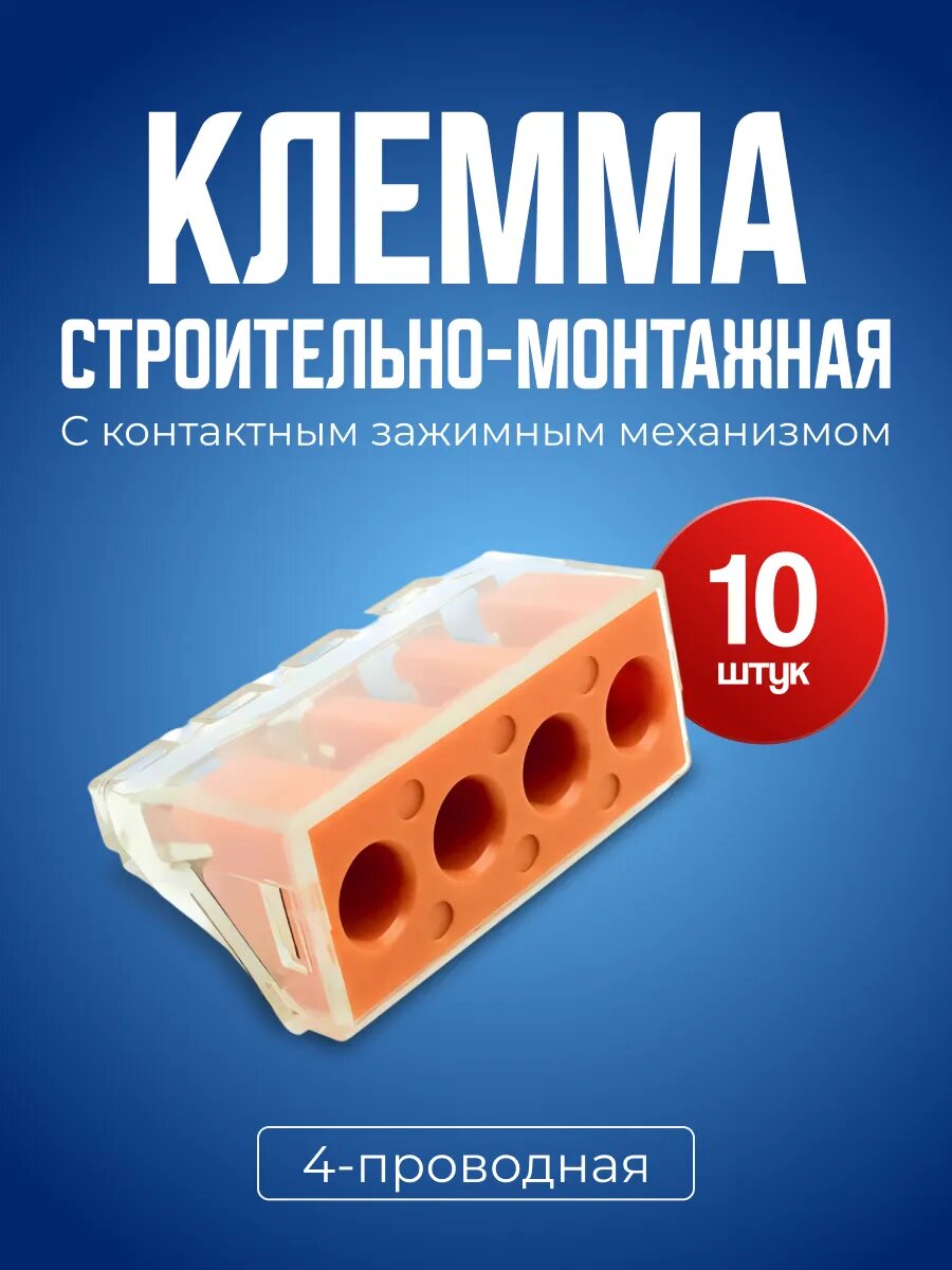 Клеммы для проводов, четырехконтактный клеммник 10 штук