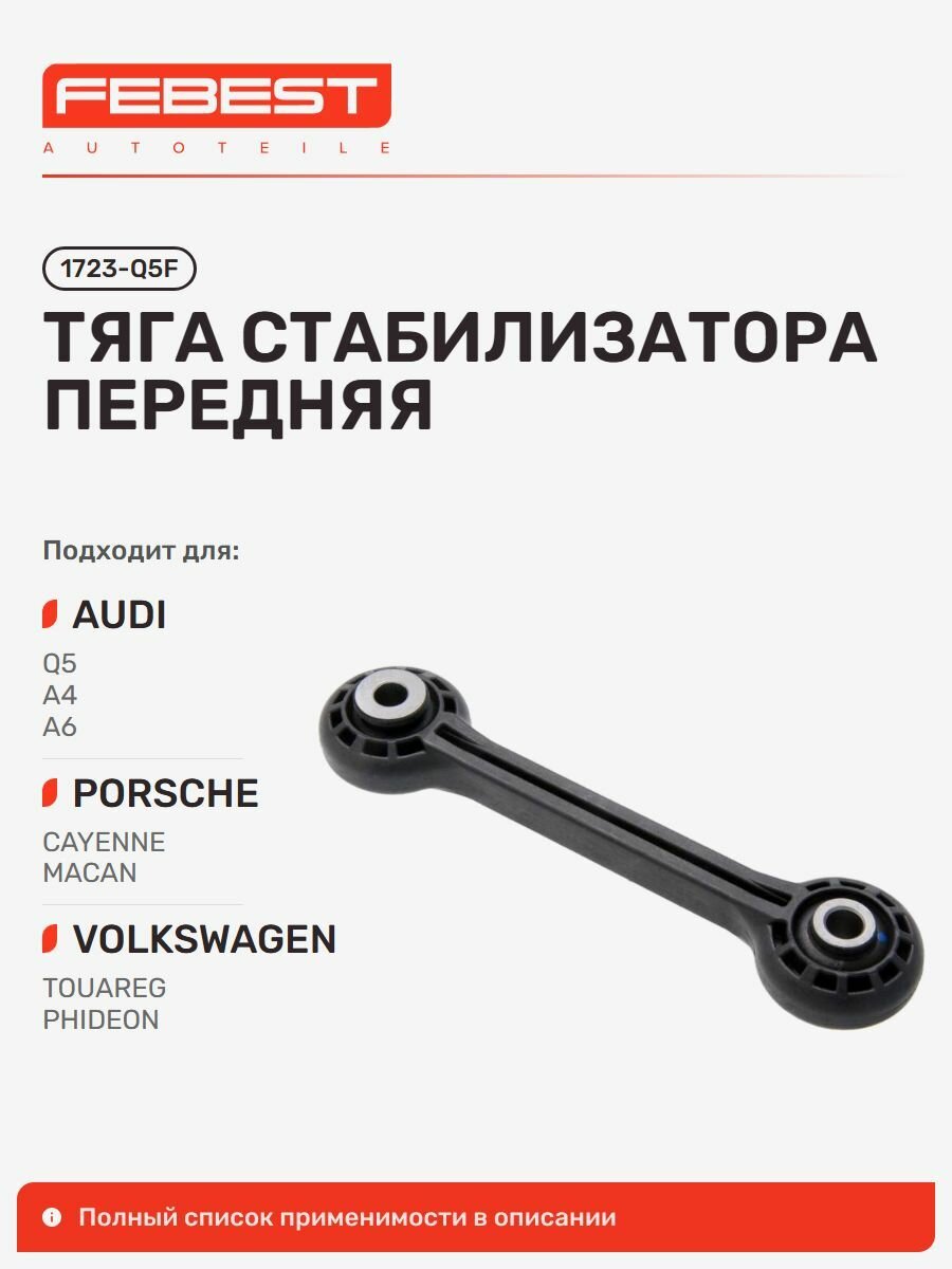 Тяга стабилизатора передний AUDI Ауди A4 Avant, A4, A6 Allroad QU, Q7, Porsche Порше Cayenne Каен, Macan, AUDI A4 Allroad Quattro, RS7 Sportback 1723-Q5F, Febest 1723Q5F