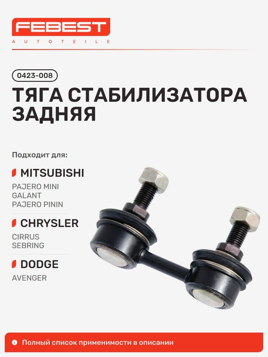 Тяга стабилизатора задний Mitsubishi Митсубиси Galant Галант, Diamante, EK-Series, Eclipse Spyder, Eclipse, Mirage 2DOOR, COLT Lancer Кольт, Sigma Magna, GTO, 3000GT 0423-008