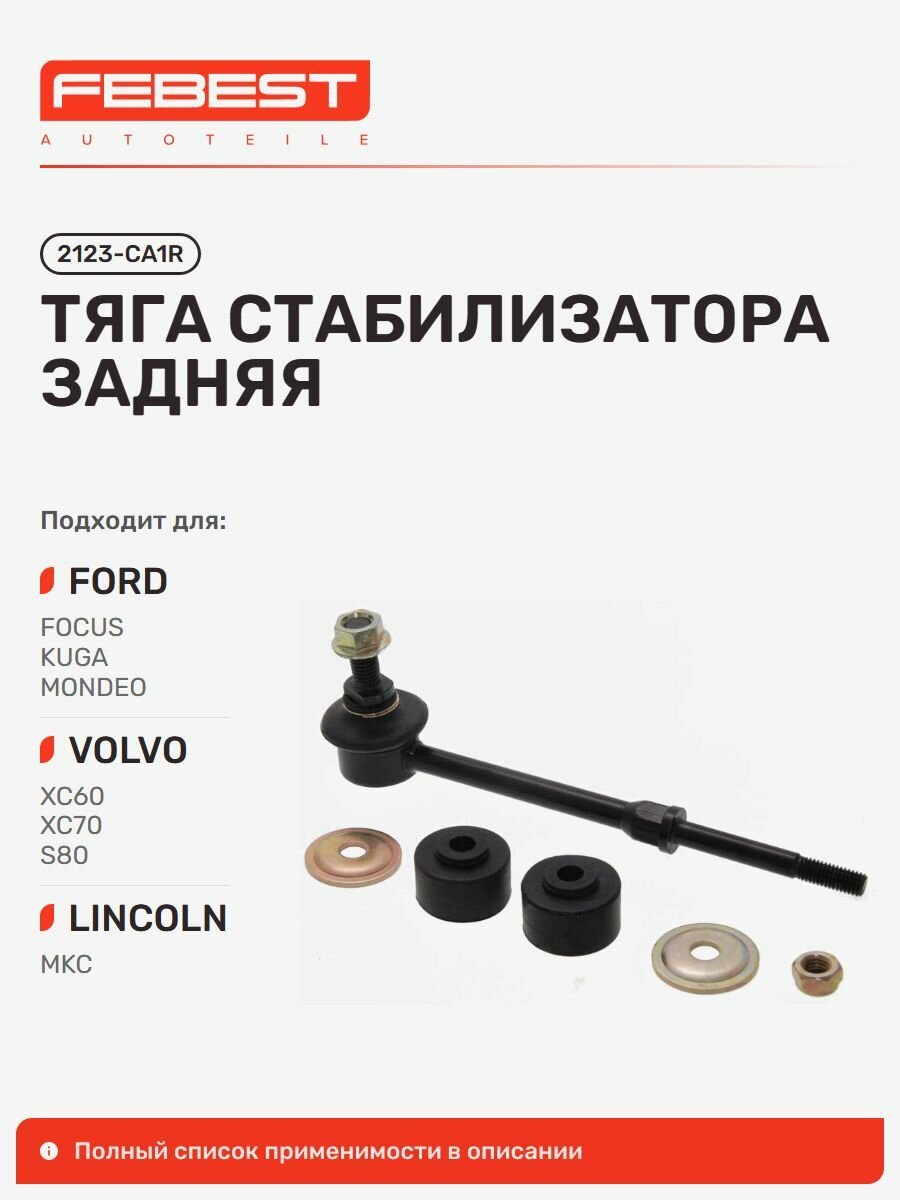 Тяга стабилизатора задний FORD Форд Focus Фокус, KUGA Куга, KUGA CBV, Mondeo Мондео, Volvo Вольво S80, FORD S-MAX Galaxy, Lincoln Линкольн MKC TME, MKC, FORD Escape Эскейп 2123-CA1R, Febest 2123CA1R